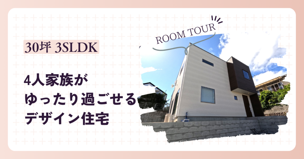 【ルームツアー】30坪3SLDK – 坪単価60万円🏠コンパクトでも狭さを感じさせない！4人家族がゆったり過ごせるデザイン住 - 仙台で注文住宅を「おしゃれ」に建てる工務店｜株式会社e ...