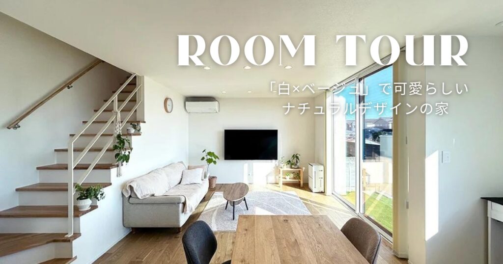 【ルームツアー】32坪 4LDK – 大きな窓で開放的にのんびり暮らしたい人にオススメ🍃「白×ベージュ」で可愛らしいナチュラルデザインの家 - 仙台で注文住宅を「おしゃれ」に建てる工務店 ...